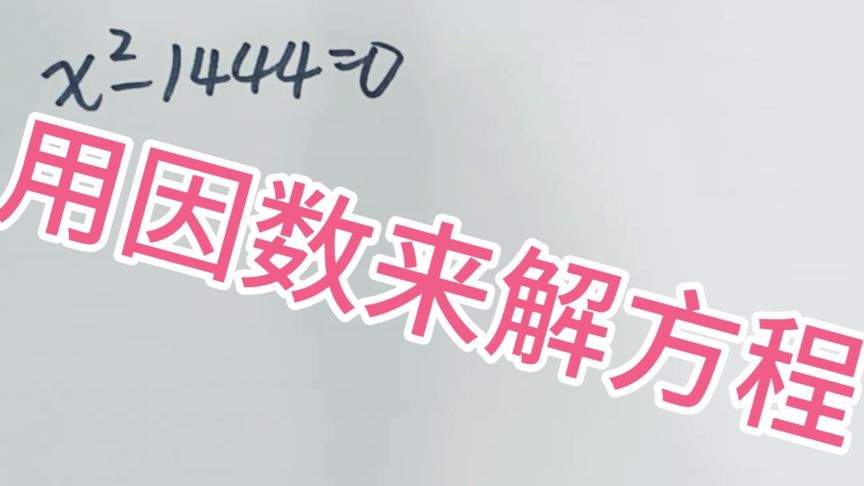 用找因数来解方程,简单方法你了解吗?