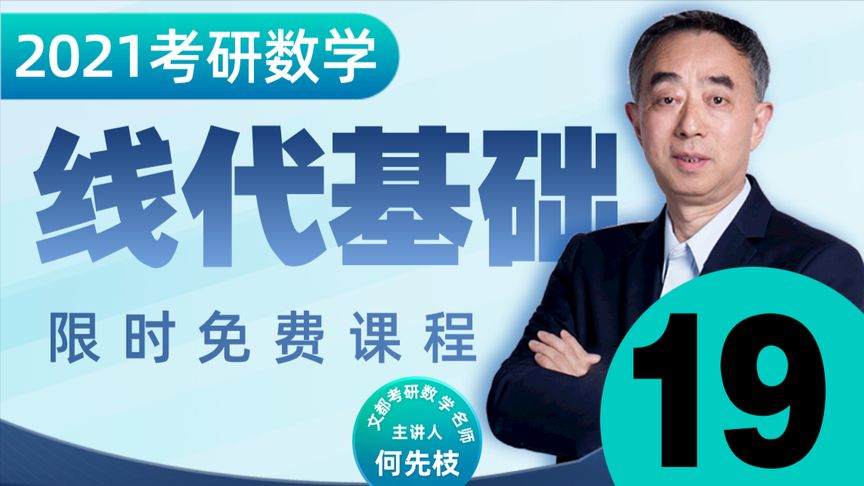 2021考研数学-线代基础入门19-矩阵的转置-何先枝-文都教育