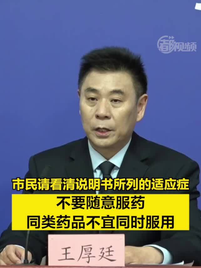 【北京市药监局:市民请看清说明书所列的适应症,不要随意服药,#同类...