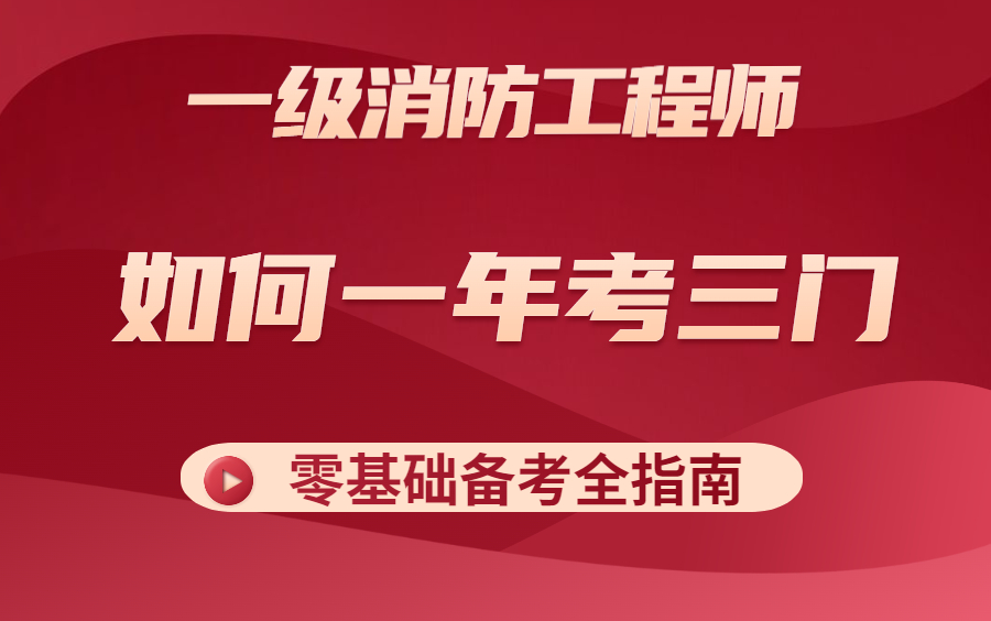 消防工程师培训班综合能力 精品课【最新最全】