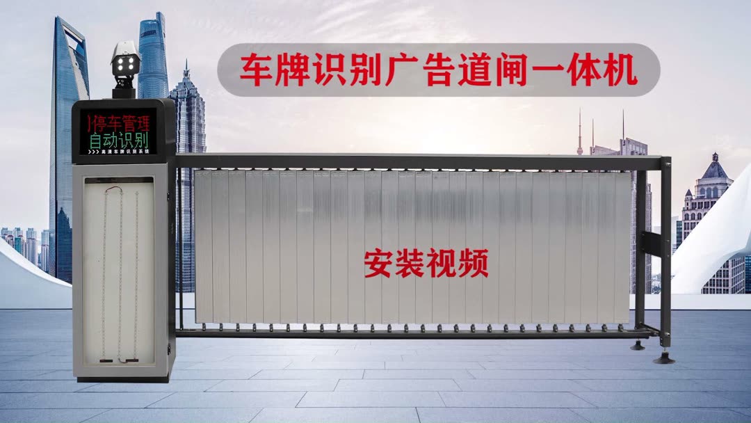 车牌识别广告道闸一体机安装视频