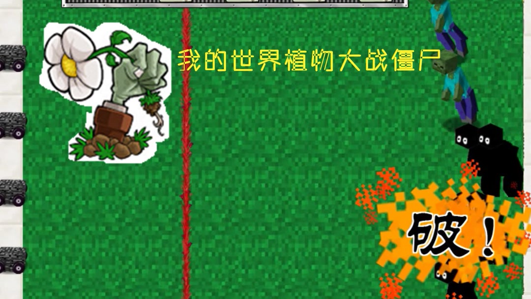 【西西】我的世界植物大战僵尸2炸弹保龄球