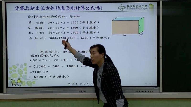 五年级数学《长方体、正方体的表面积》(3月30日第2节)