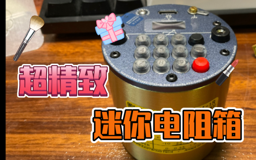 简单测评QR10迷你数字电阻箱