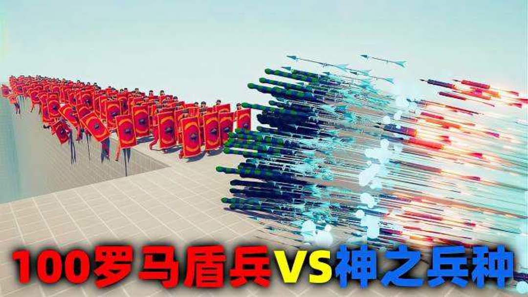 全面战争模拟器:100名罗马盾兵VS所有【神之兵种】!