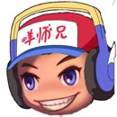 王者咩师兄 