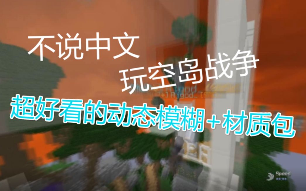 [我的世界]不说中文挑战