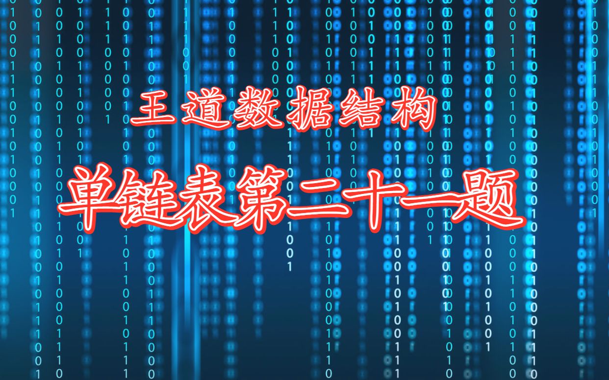 单链表第二十一题(寻找倒数第k个元素)