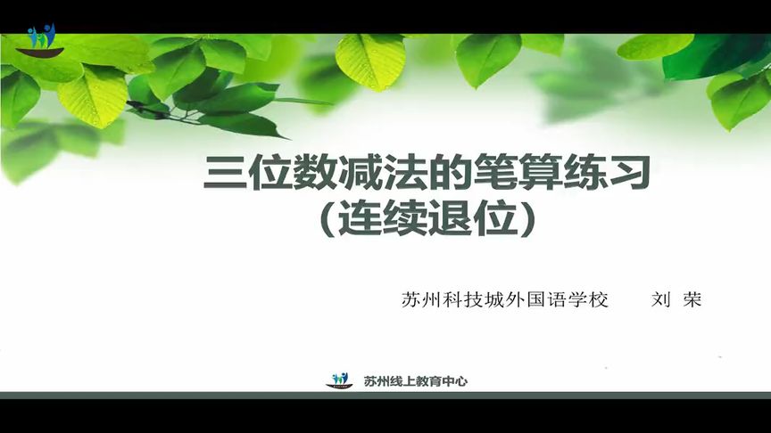 苏教版数学|苏州二年级下册《三位数减法的笔算练习》