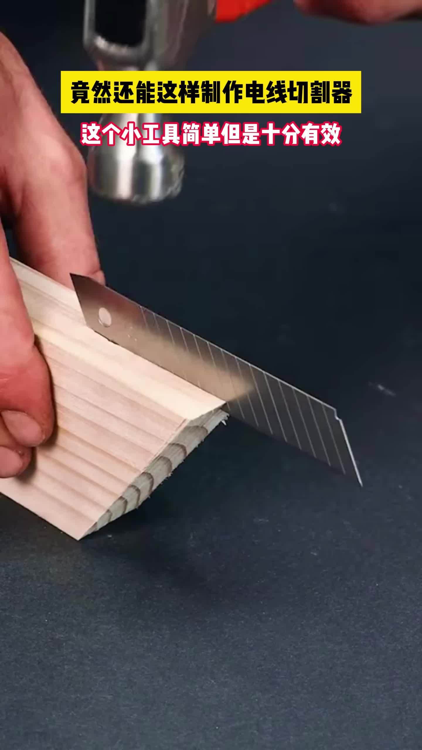竟然还能这样制作电线切割器