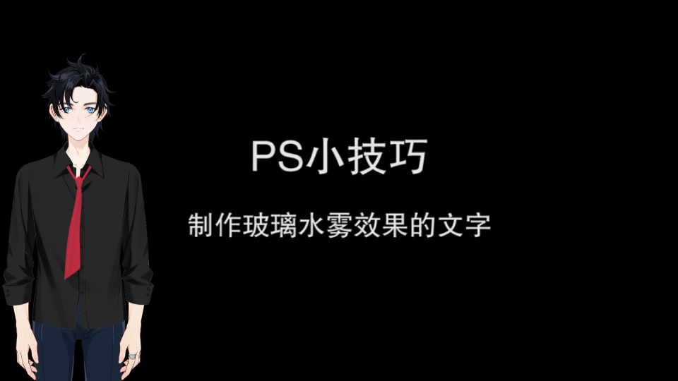 ps技巧《制作玻璃水雾效果的文字》