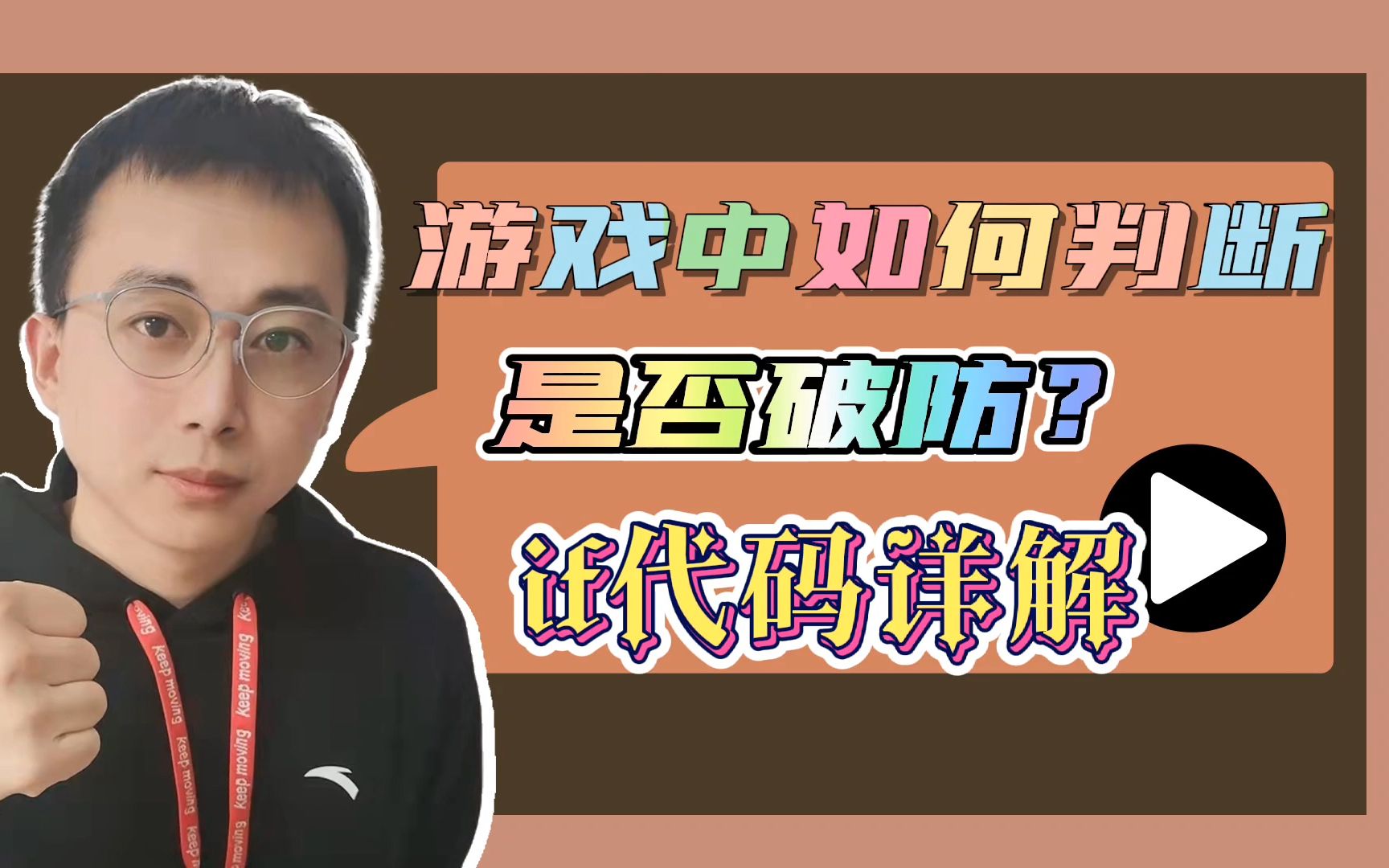游戏中被攻击,是如何计算是否破防的?模拟代码详解