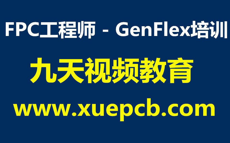 章节16 FPC工程师 - GenFlex培训--九天视频教育--www.xuepcb.com--...