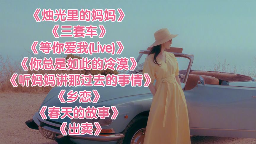 《烛光里的妈妈》 《三套车》 《等你爱我》《你总是如此的冷漠》