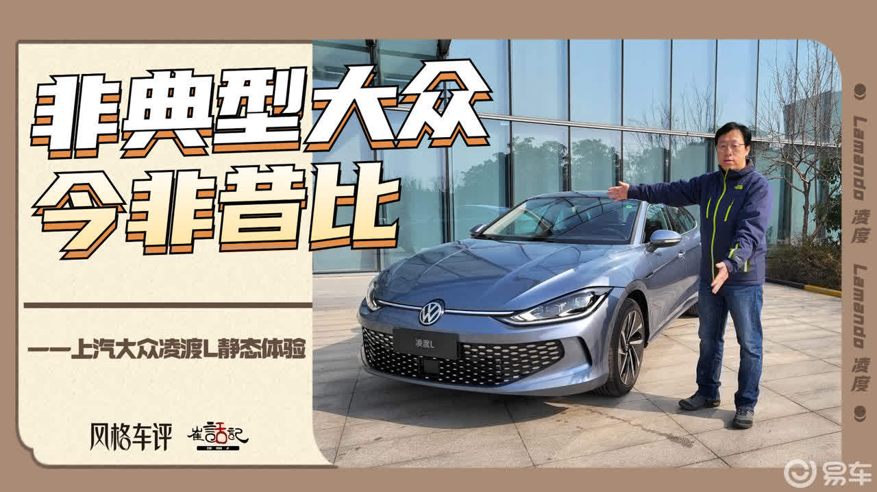 非典型大众今非昔比--上汽大众凌渡L静态体验