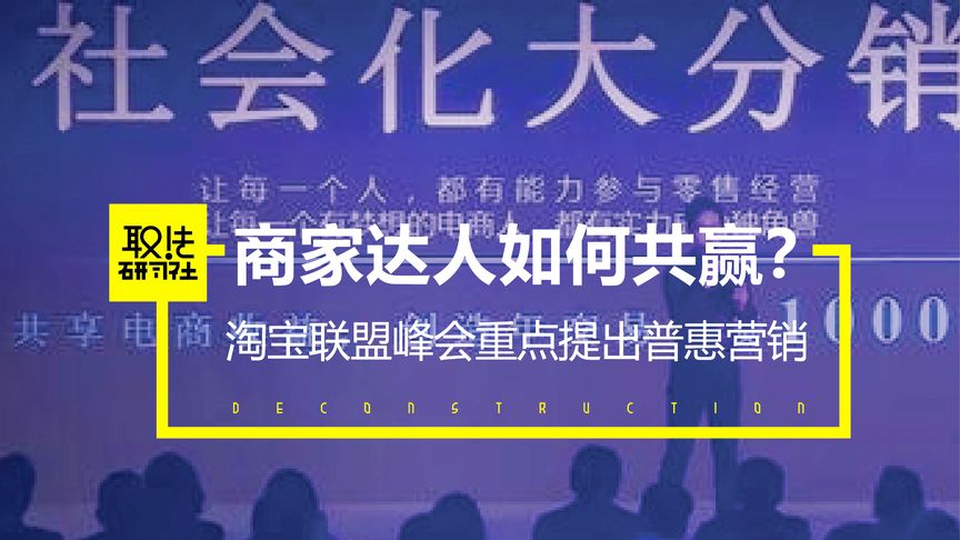 淘宝联盟峰会社会化大分销 释义商家达人如何共赢