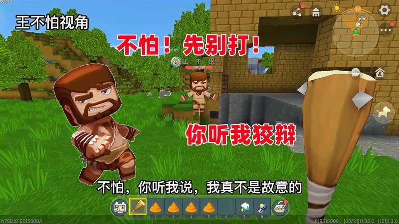 迷你世界 王不畏不小心炸了王不怕的房子