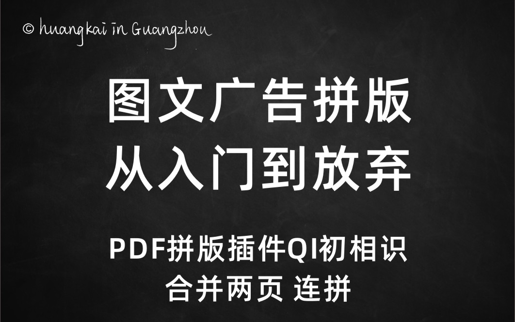 图文广告行业拼版从入门到放弃 PDF插件初相识 连拼 合并两页介绍