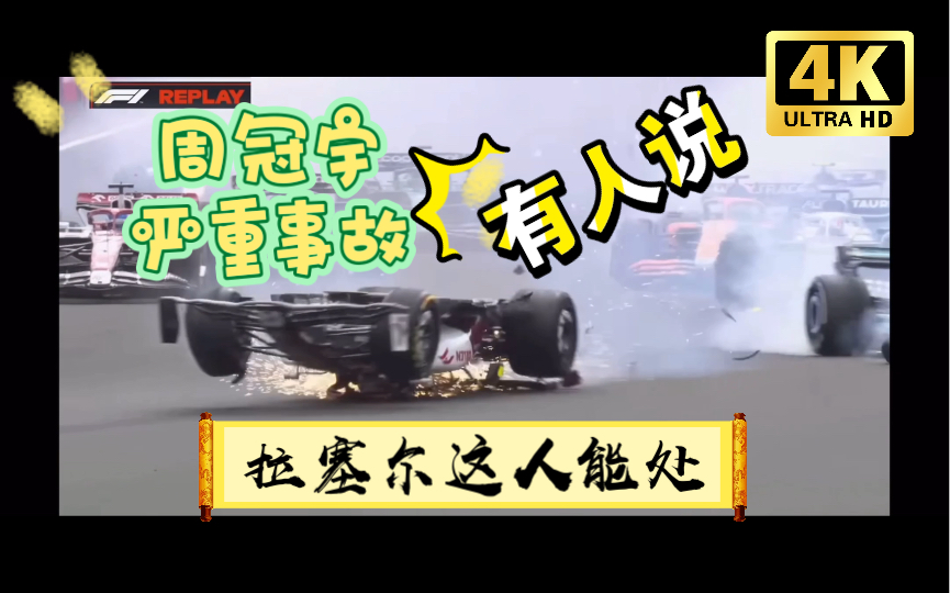 周冠宇遭遇严重撞车事故,拉塞尔这人能处