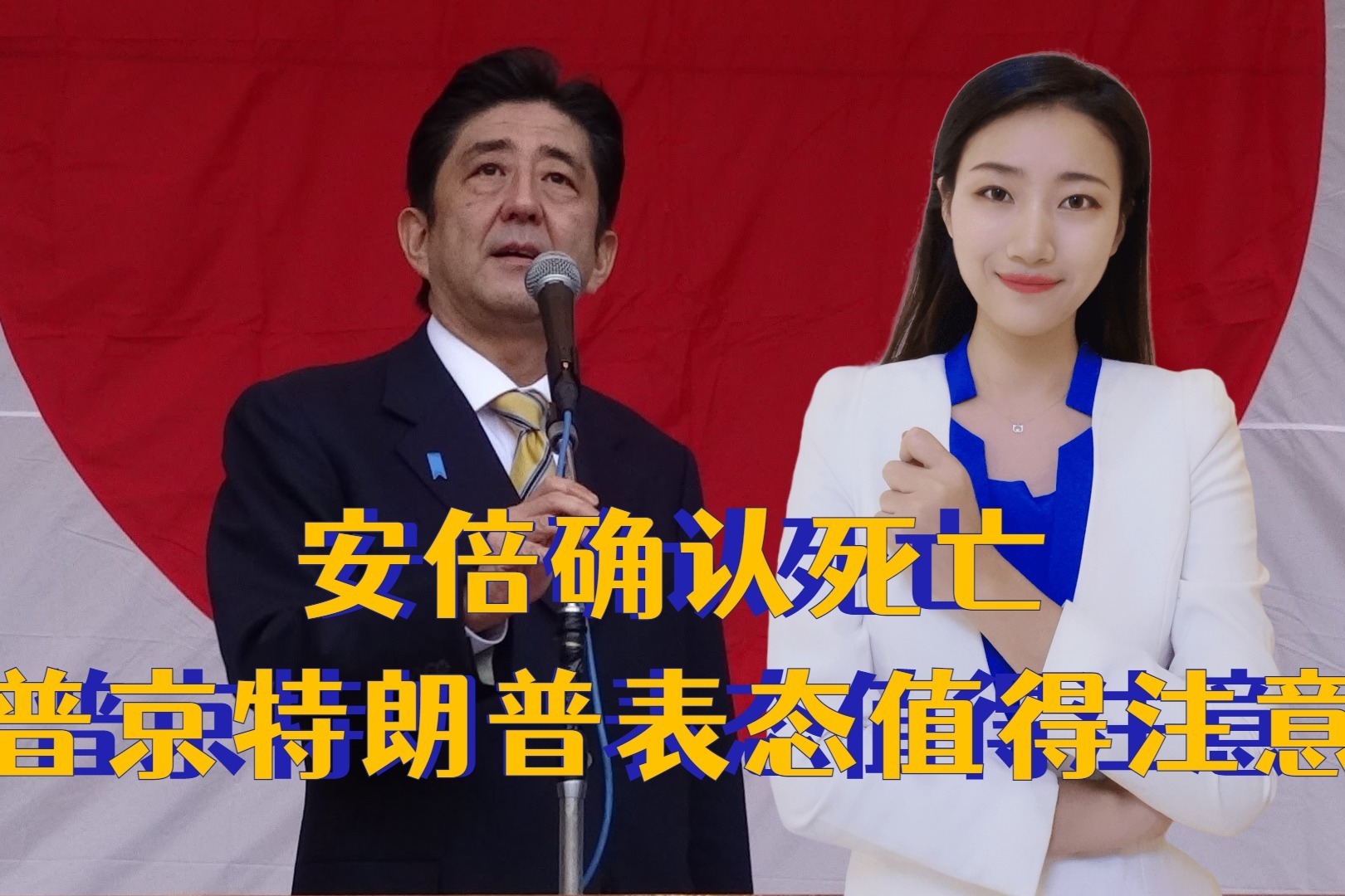 日本政坛发生"地震",安倍确认死亡,普京特朗普表态值得注意