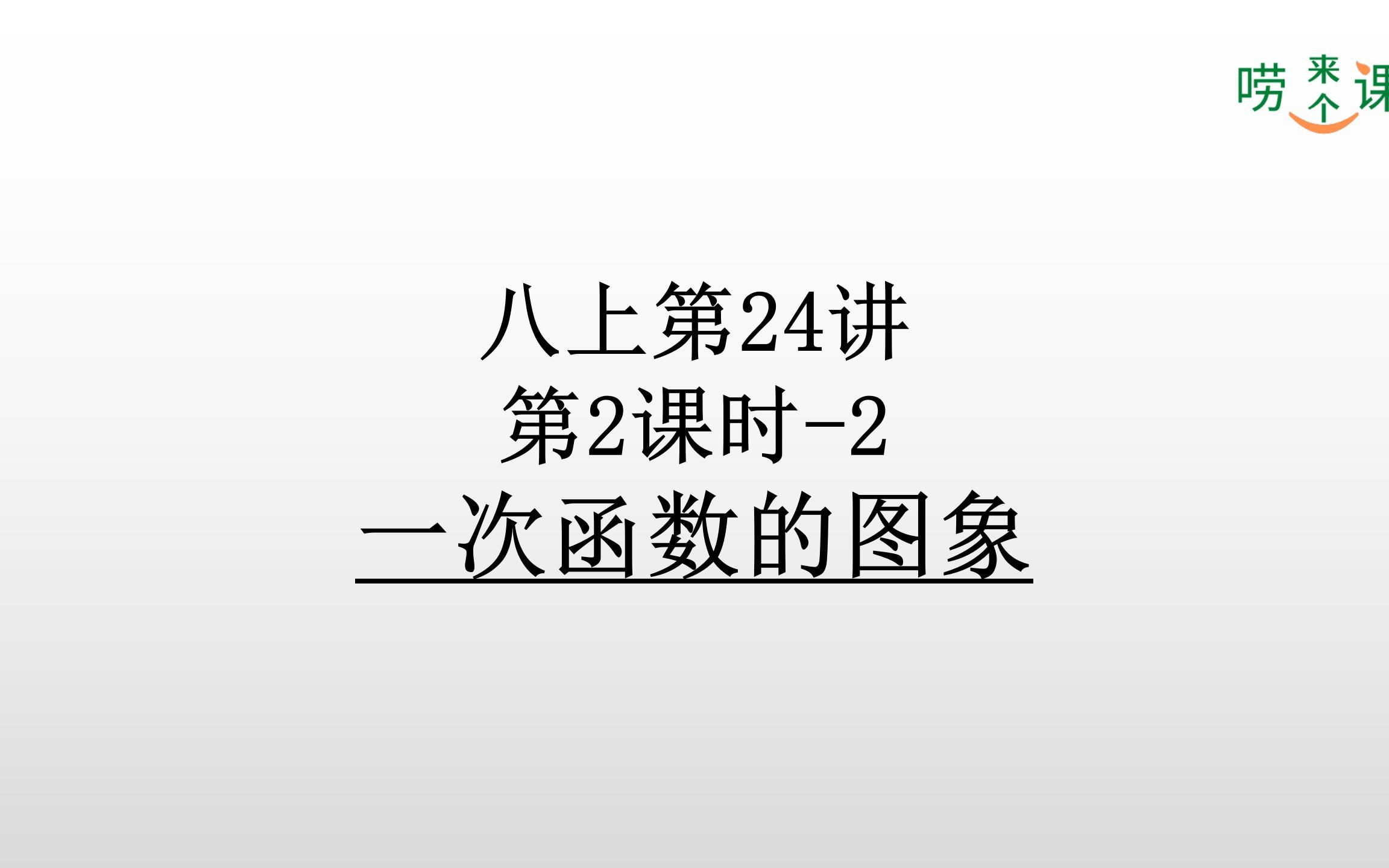 P93初二数学|八上第24讲一次函数的图象第2课时-2