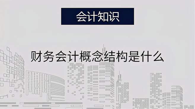 1分钟秒懂财务会计概念结构是什么