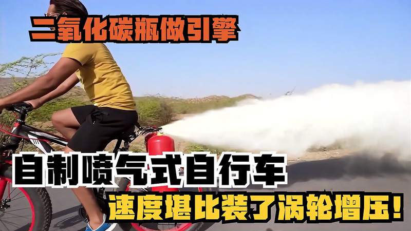 二氧化碳瓶做引擎,自制喷气式自行车,速度堪比装了涡轮增压!