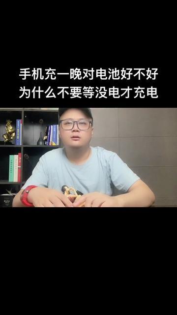 手机长时间充一晚上对电池到底好不好?为什么不要等没电了才充电?