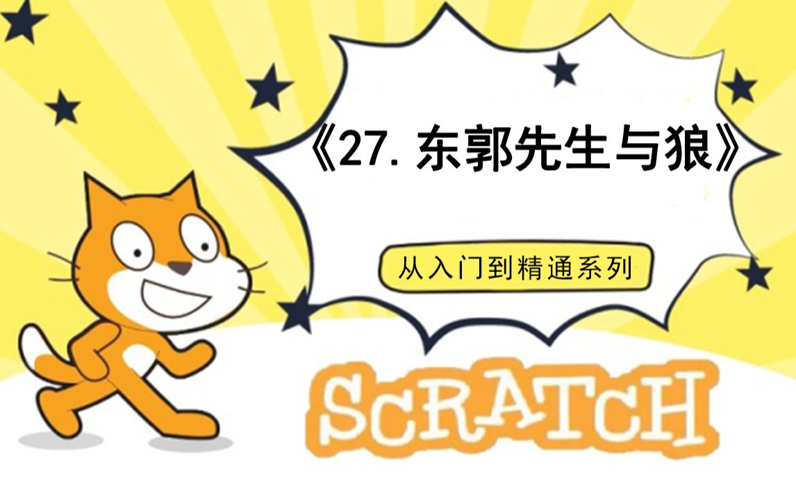 27.东郭先生与狼-2(111集少儿编程scratch3.0从入门到精通-大龙老师)