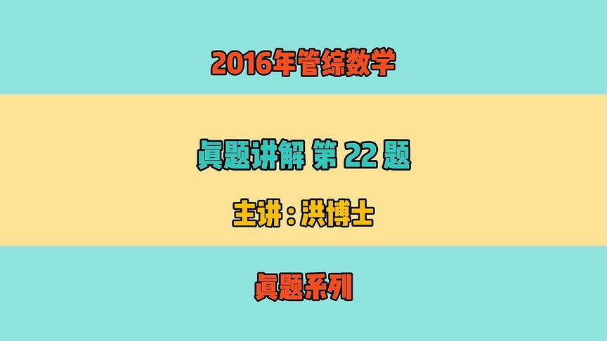 2016年管综数学 真题讲解 第22题