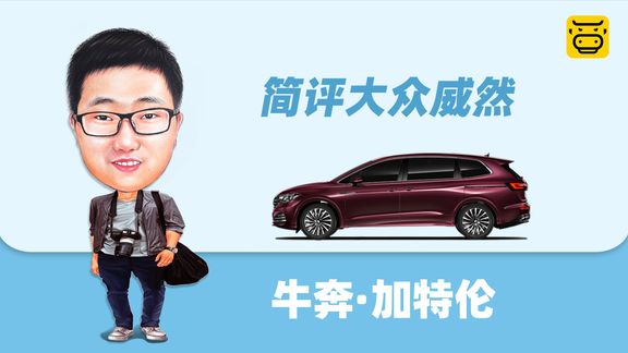 商务气场压得住,家用毫无违和感——简评大众威然