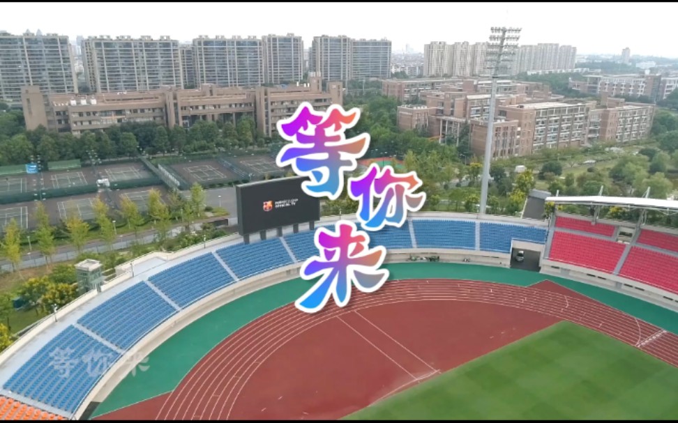 浙江师范大学迎亚运MV《等你来》