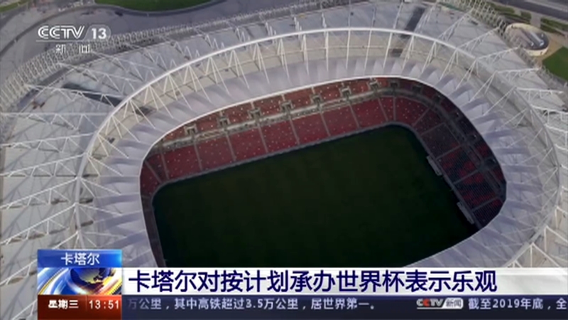 [新闻直播间]卡塔尔 卡塔尔对按计划承办世界杯表示乐观