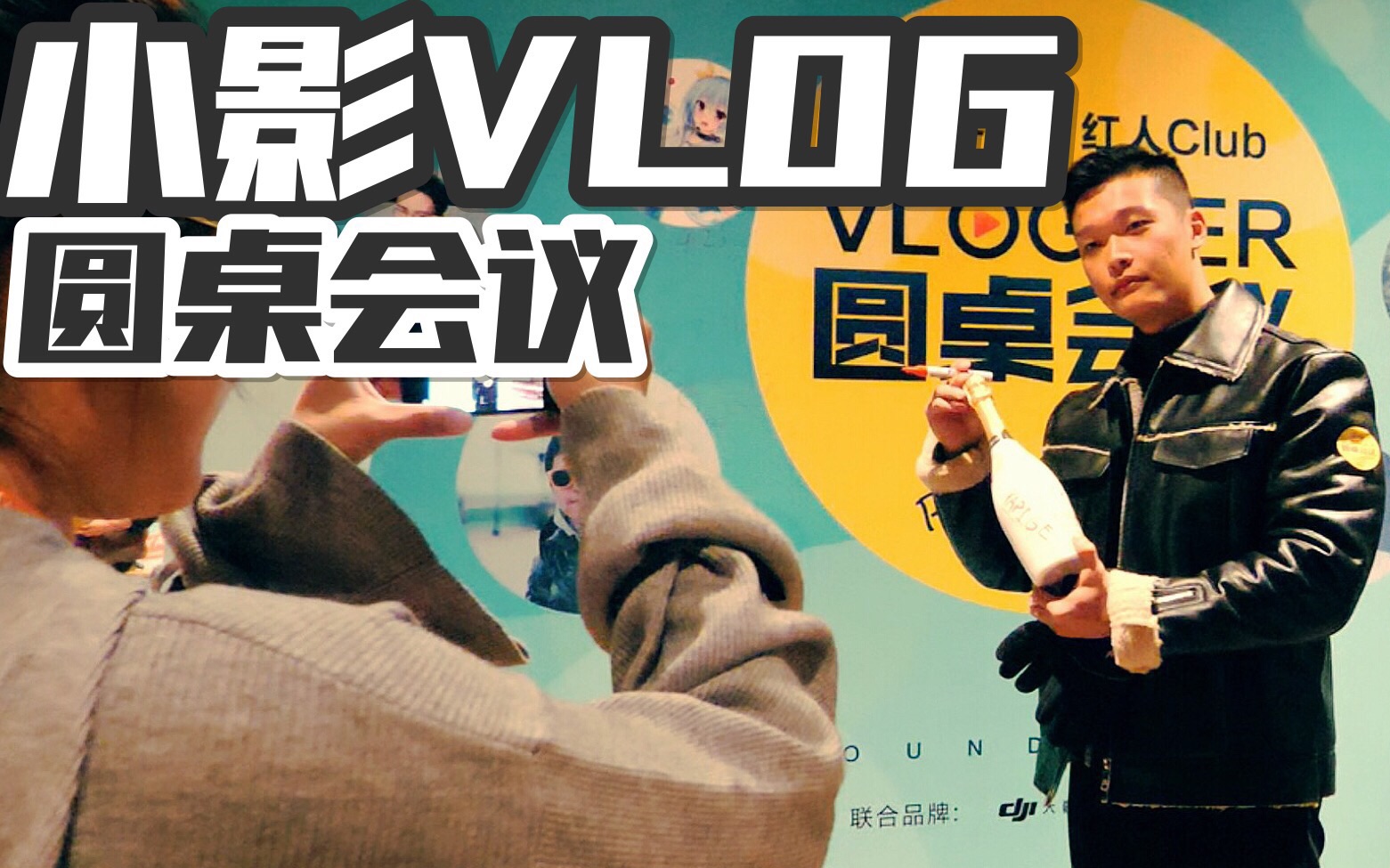 雅痞哥荣登中国VLOG最高舞台,小影圆桌会议 !VLOG 358