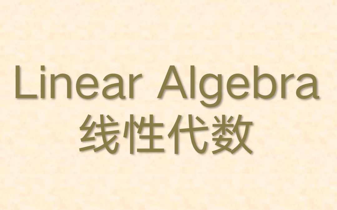 【公开课】线性代数 linear algebra - 杨毅