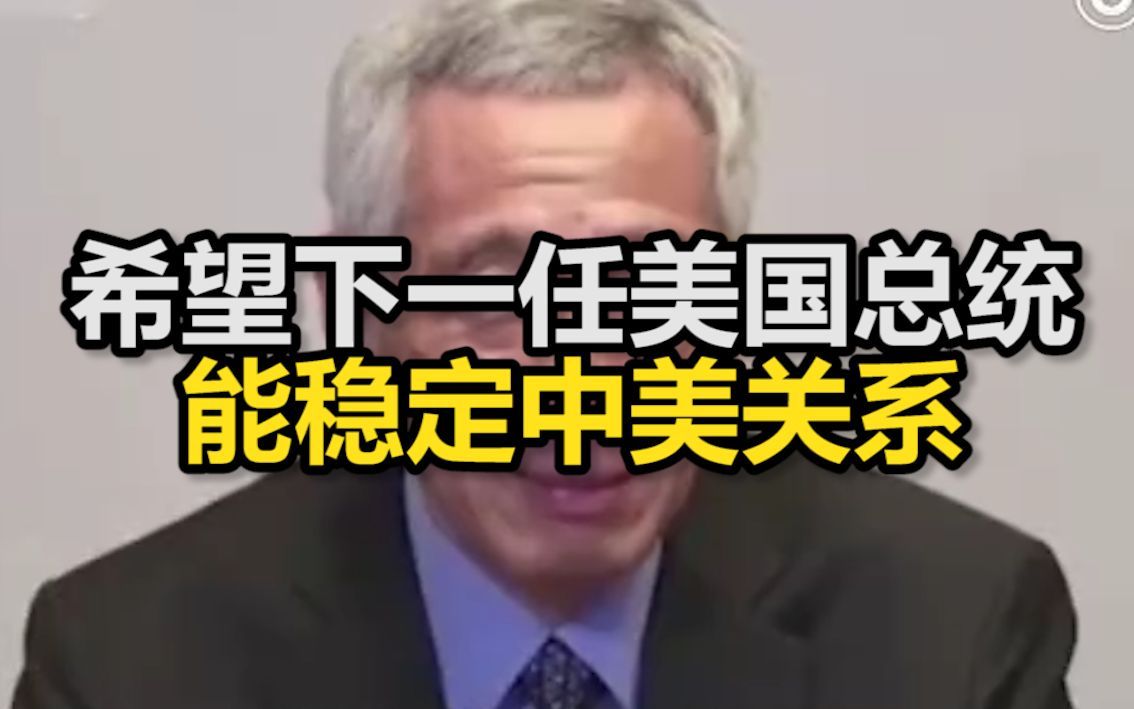新加坡总理李显龙:希望下一任美国总统能稳定中美关系