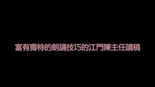 千变万化的江门陈主任用富有独特的朗诵技巧读文稿是什么感受