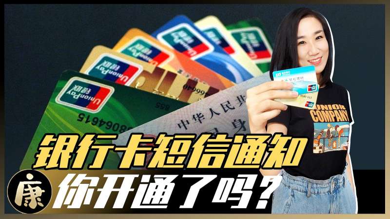银行卡到底要不要开通短信通知?实际经验告诉你:太实用了!