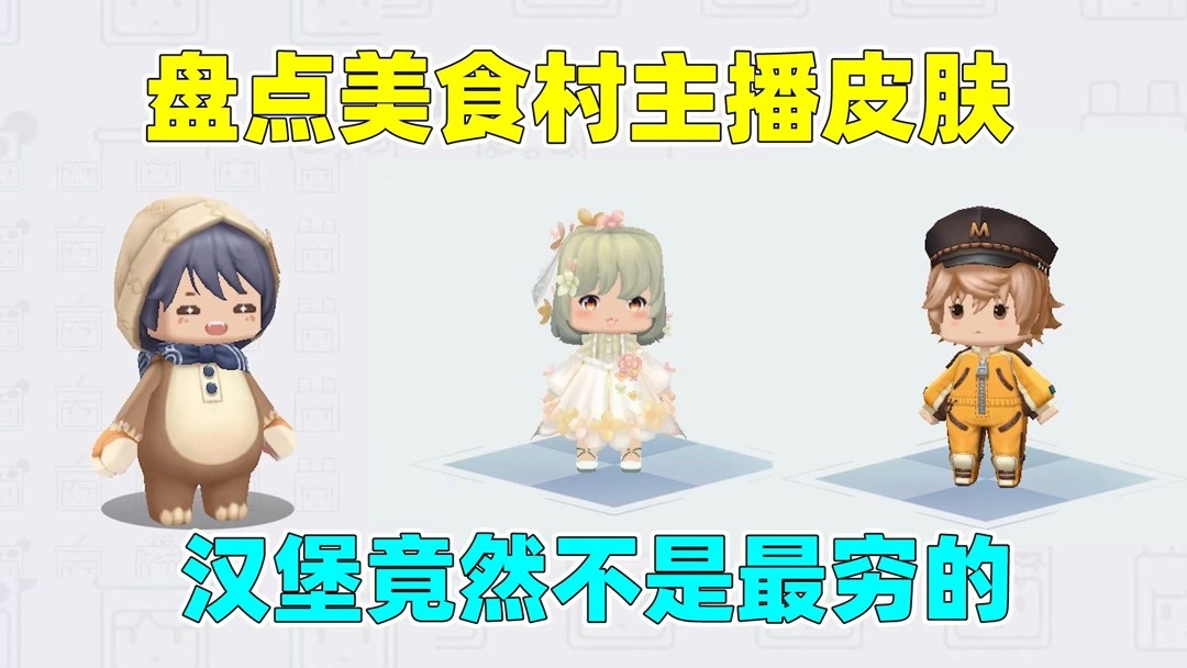 迷你世界:盘点美食村主播的皮肤!汉堡只有12个?谁的皮肤最少?