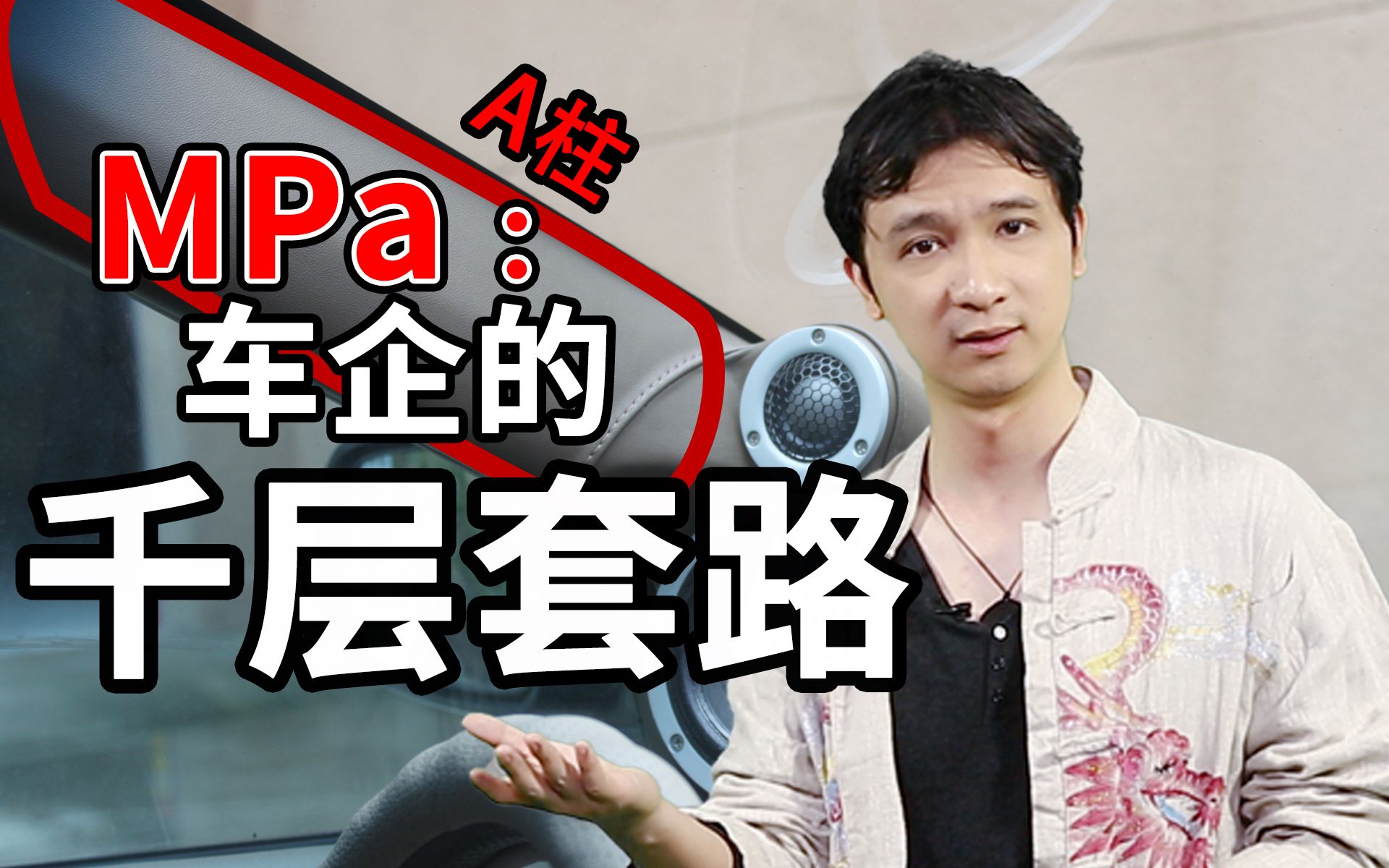 硬核没人看网课系列·A柱强度科普2【国语脱口秀】