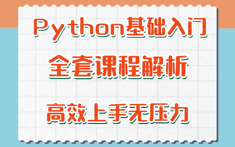 Python基础入门全套课程解析 大佬手把手教你快速上手
