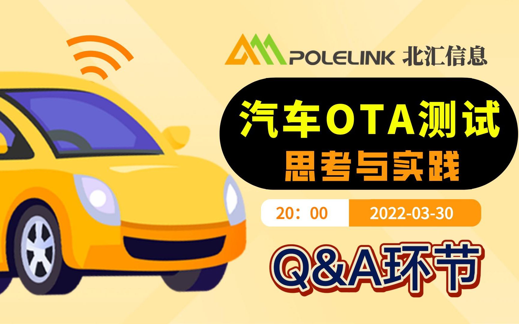 【北汇信息】汽车OTA测试思考与实践:Part2Q&A部分-CSDN直播回放