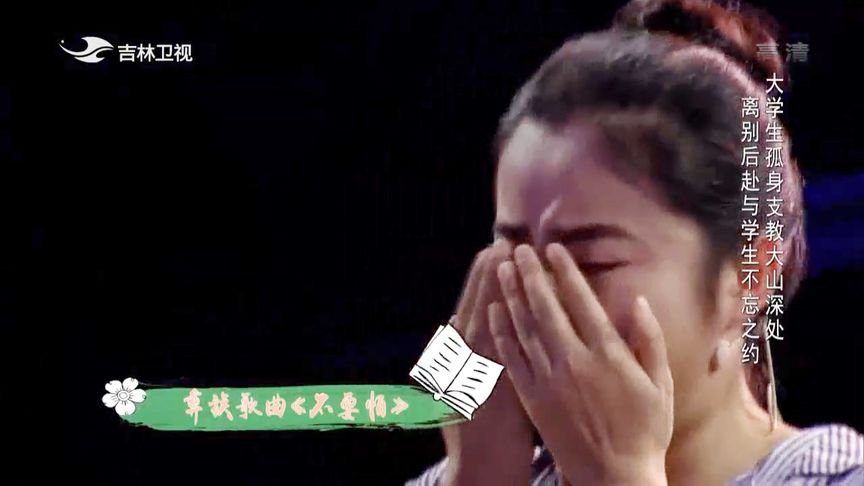 大凉山孩子唱彝族歌曲《不要怕》杀伤力超强!支教女孩听见就泪奔
