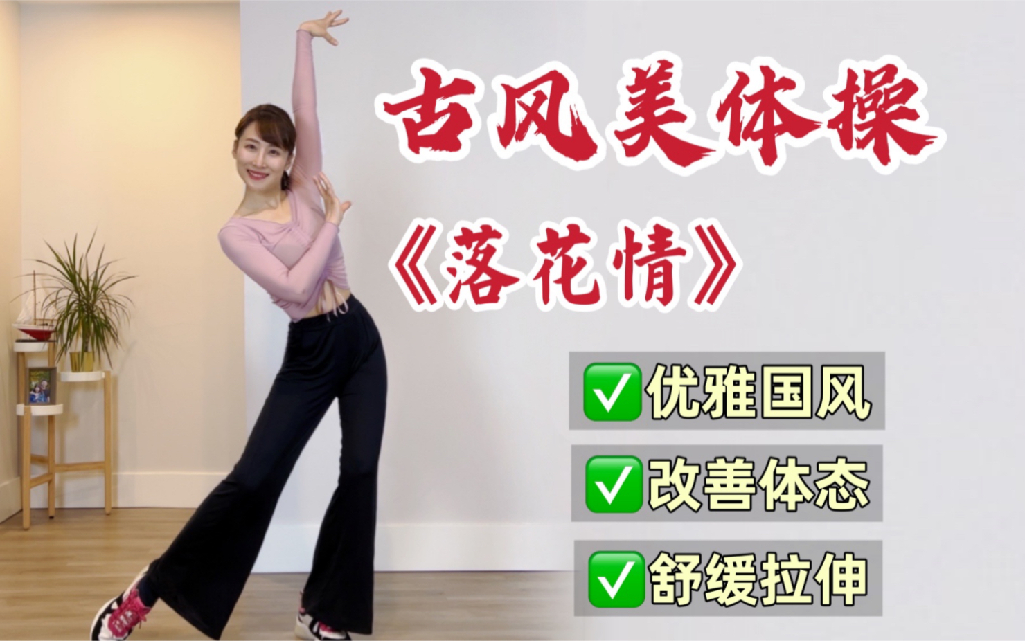 古风燃脂舞《落花情》瘦身减肥ߔ�零基础收藏‼️