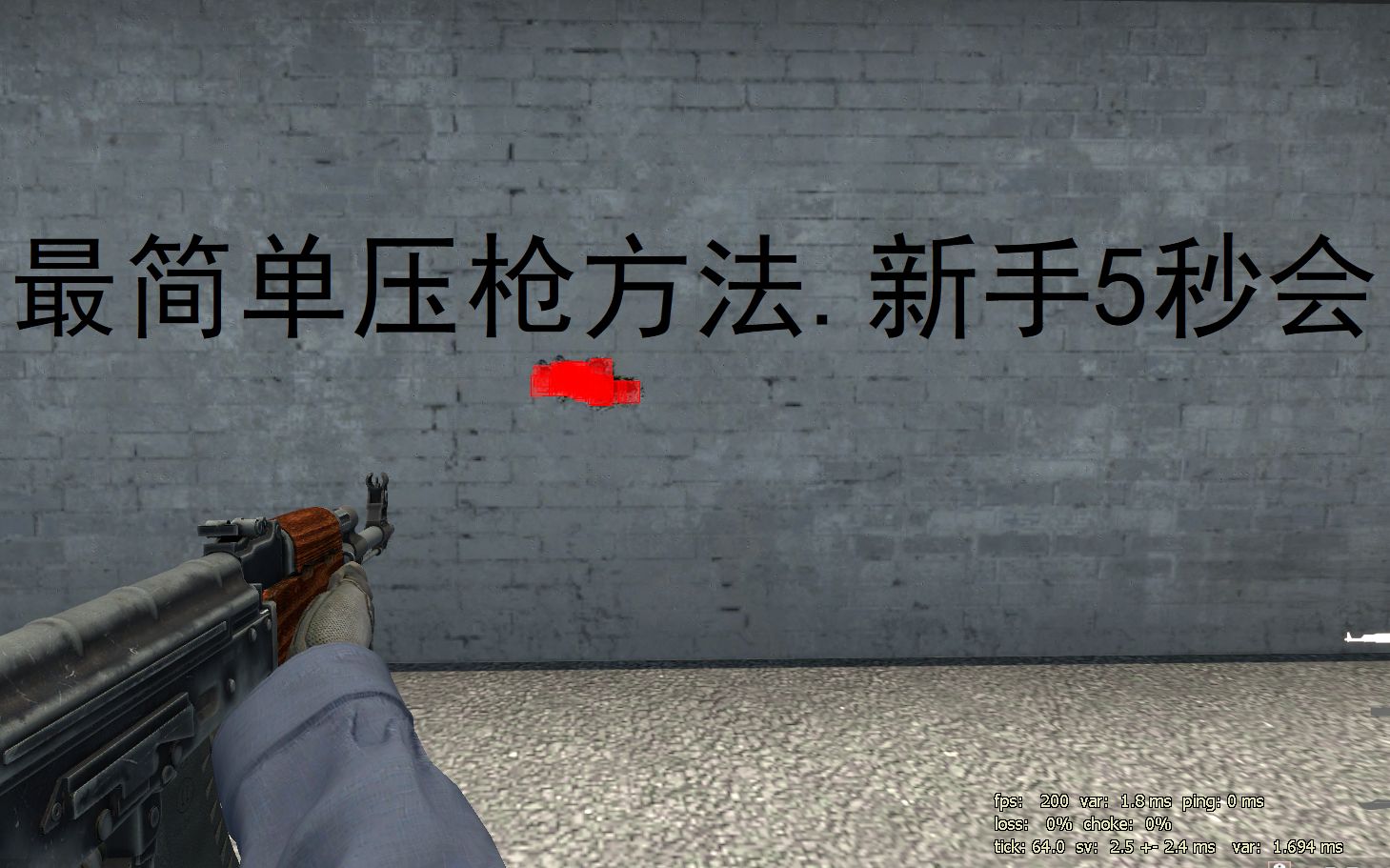 【CSGO】5秒学会一种压枪方式,萌新看便学会