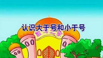 幼儿数学启蒙教育:认识大于号和小于号,聪明的宝宝一学就会!