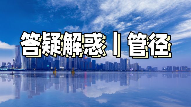 答疑解惑|请教这一段给水管,公称直径是15还是20?