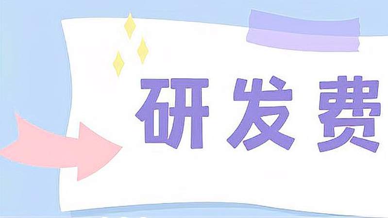 研发费用归集应注意哪些问题?