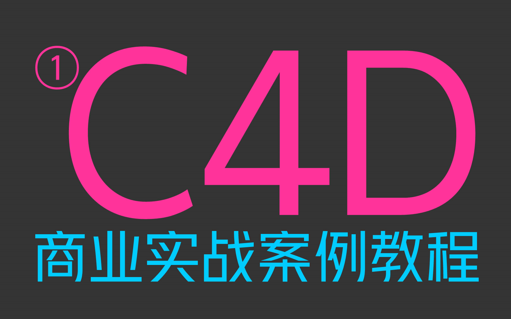全网最详细的商业实战零基础案例C4D教程课程,C4D1-初级入门部分