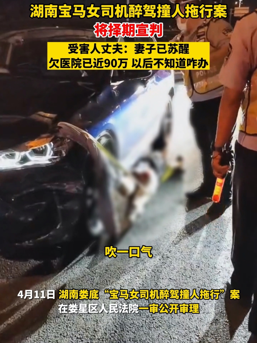 4月11日,湖南娄底,#宝马女司机醉驾撞人拖行案择期宣判 ,受害人丈夫:...